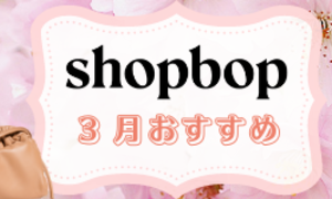 【2023年3月】Shopbop(ショップボップ)新入荷！春コーデおすすめアイテム5選 | CouponCat